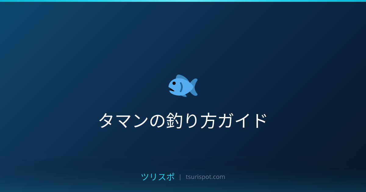 タマンの釣り方・時期・おすすめスポット【ハマフエフキ】 | ツリスポ（つりすぽ）